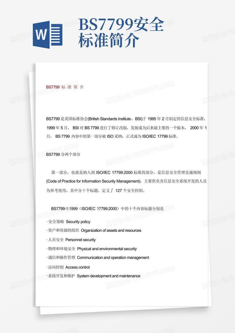 bs7799安全标准简介-Word模板下载_编号qnxwanyg_熊猫办公