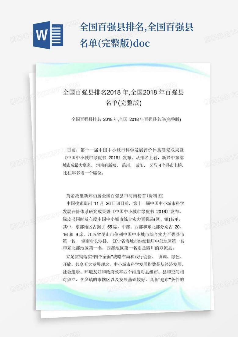 全国百强县排名,全国百强县名单(完整版).docWord模板下载_编号lekbdezg_熊猫办公