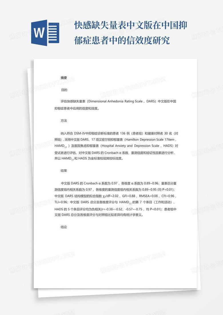快感缺失量表中文版在中国抑郁症患者中的信效度研究-Word模板下载_编号lkdgedmr_熊猫办公