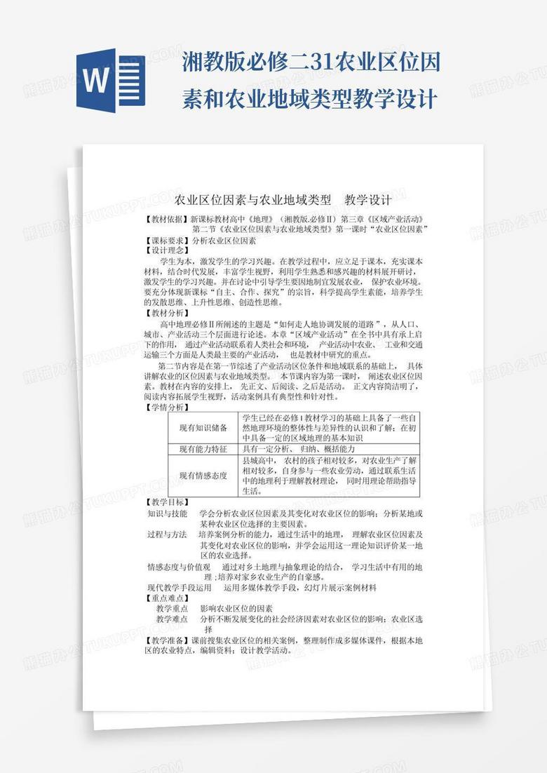 湘教版必修二3.1农业区位因素和农业地域类型教学设计-Word模板下载_编号ljzeekpg_熊猫办公