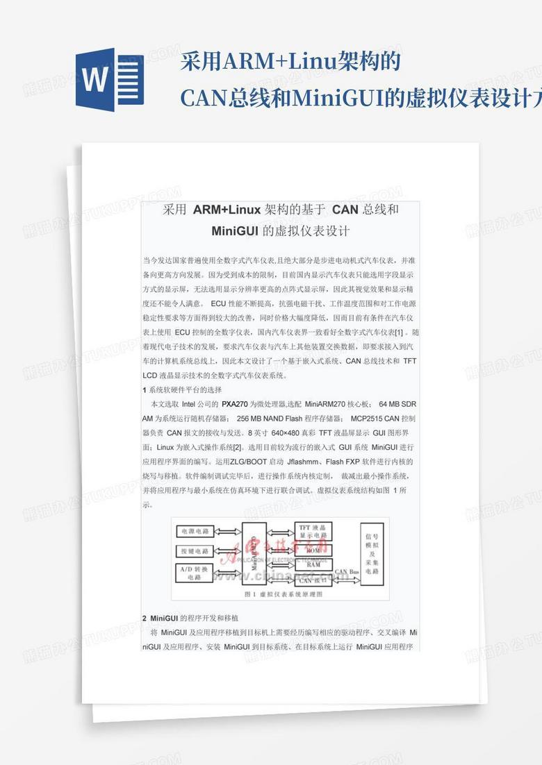 采用arm+linux架构的can总线和minigui的虚拟仪表设计方案-Word模板下载_编号qgjxbmky_熊猫办公
