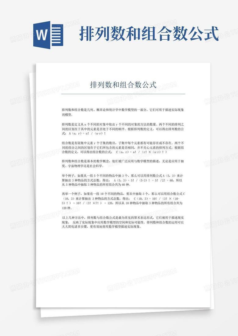排列数和组合数公式word模板下载 编号lbzojwpe 熊猫办公