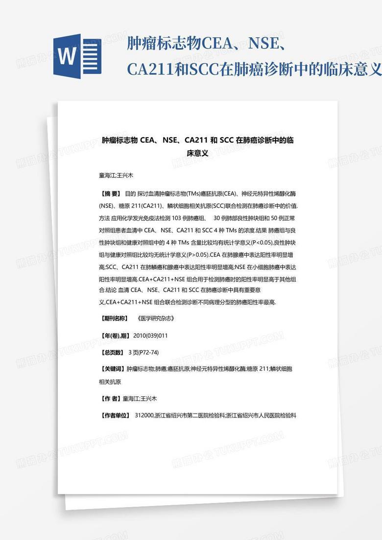 肿瘤标志物cea、nse、ca211和scc在肺癌诊断中的临床意义Word模板下载_编号ldbdjoap_熊猫办公