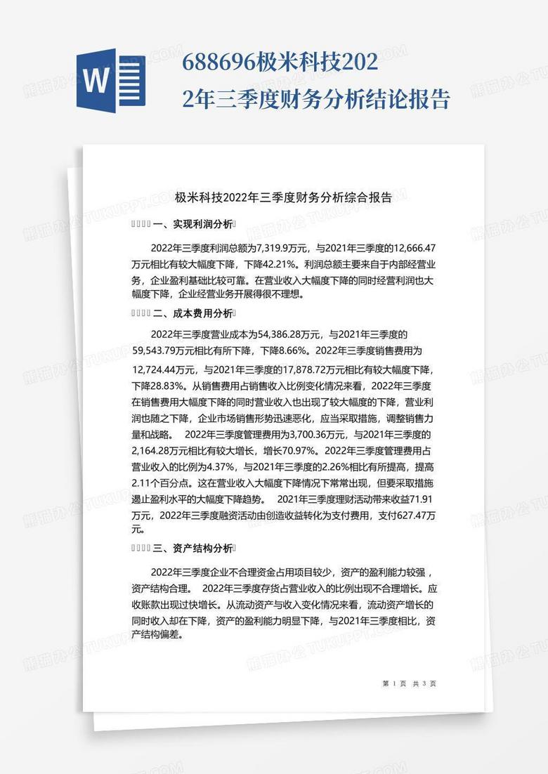 688696极米科技2022年三季度财务分析结论报告-Word模板下载_编号qanmrpmz_熊猫办公