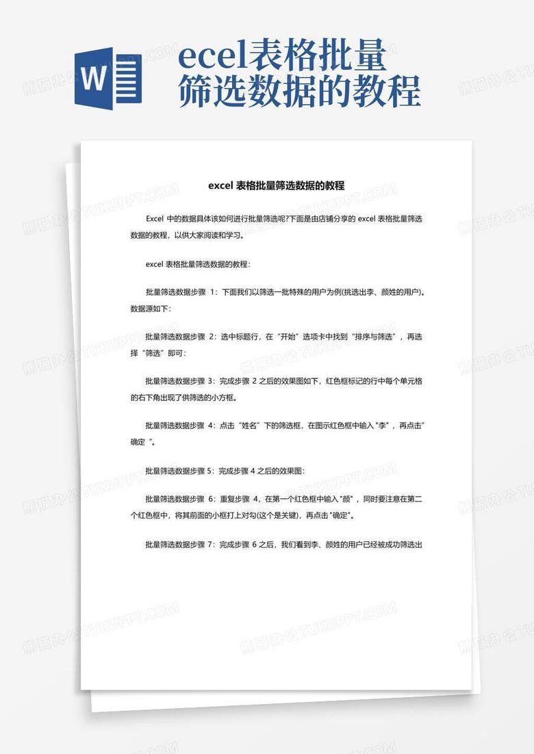 excel表格批量筛选数据的教程Word模板下载_编号qzvpynye_熊猫办公