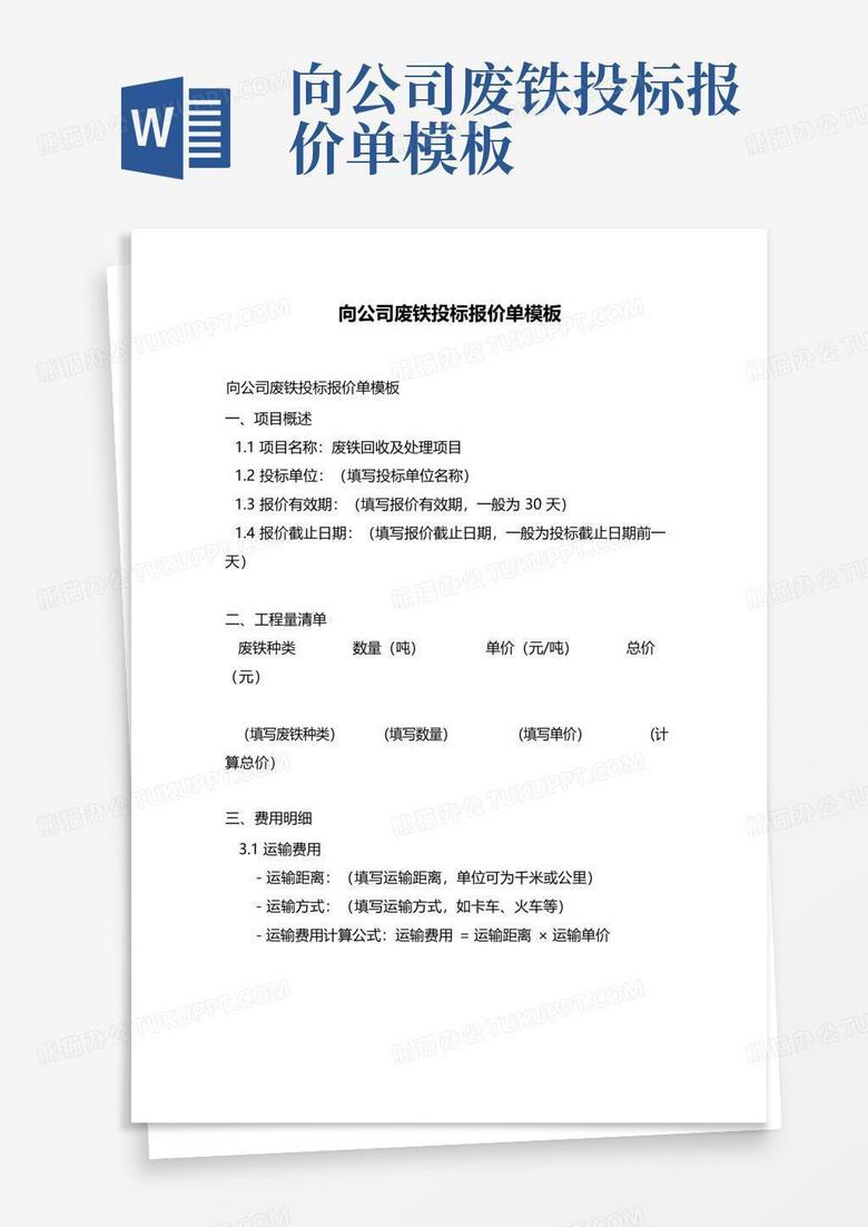 向公司废铁投标报价单word模板下载 编号lanmrvbx 熊猫办公
