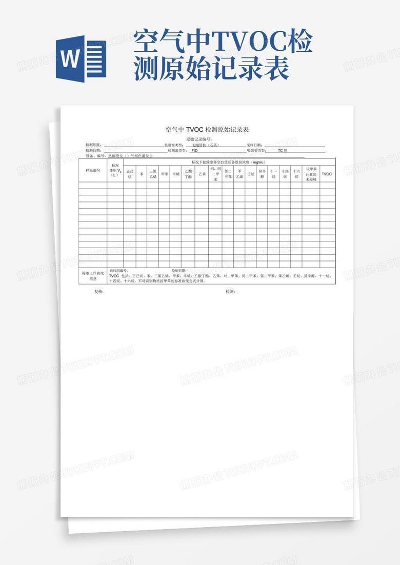 空气中tvoc检测原始记录表Word模板下载_编号qnxjkwev_熊猫办公