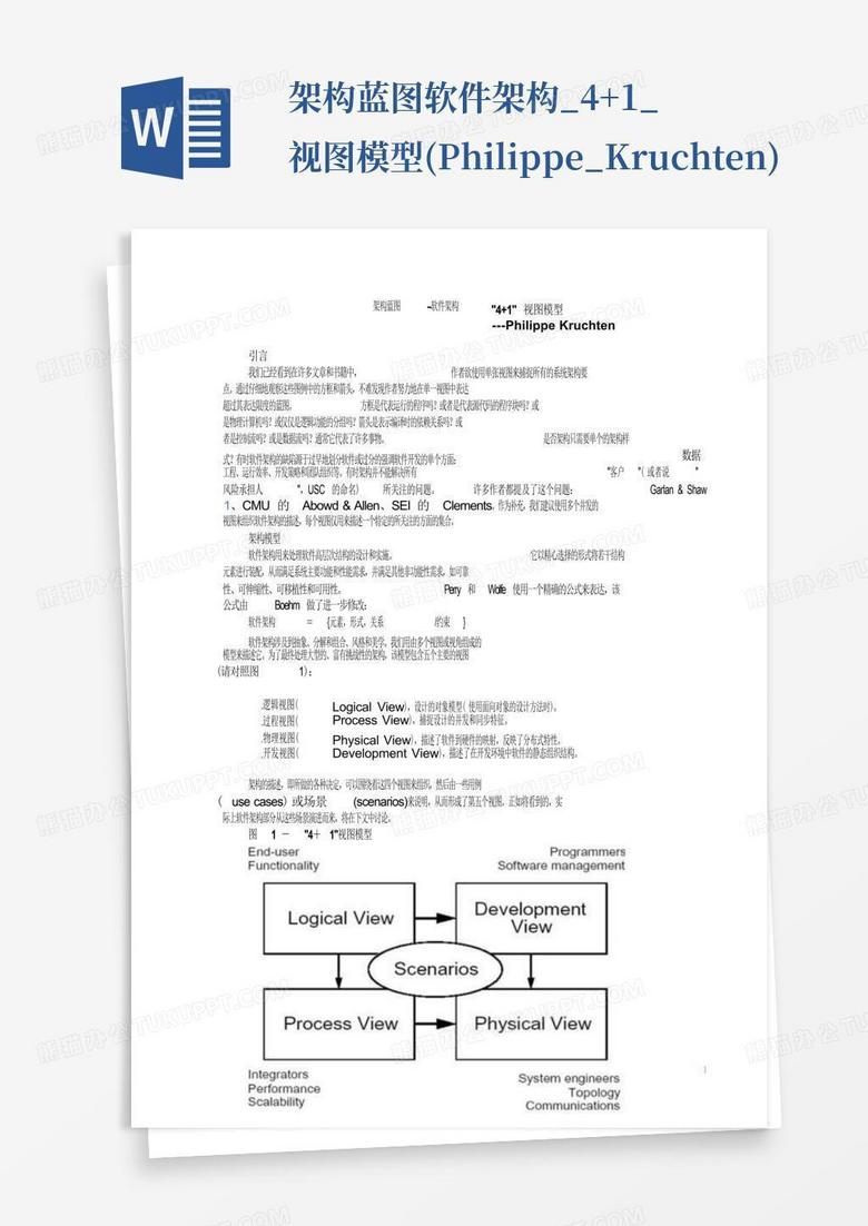 架构蓝图 软件架构41视图模型philippekruchten Word模板下载编号qanmdyxm熊猫办公