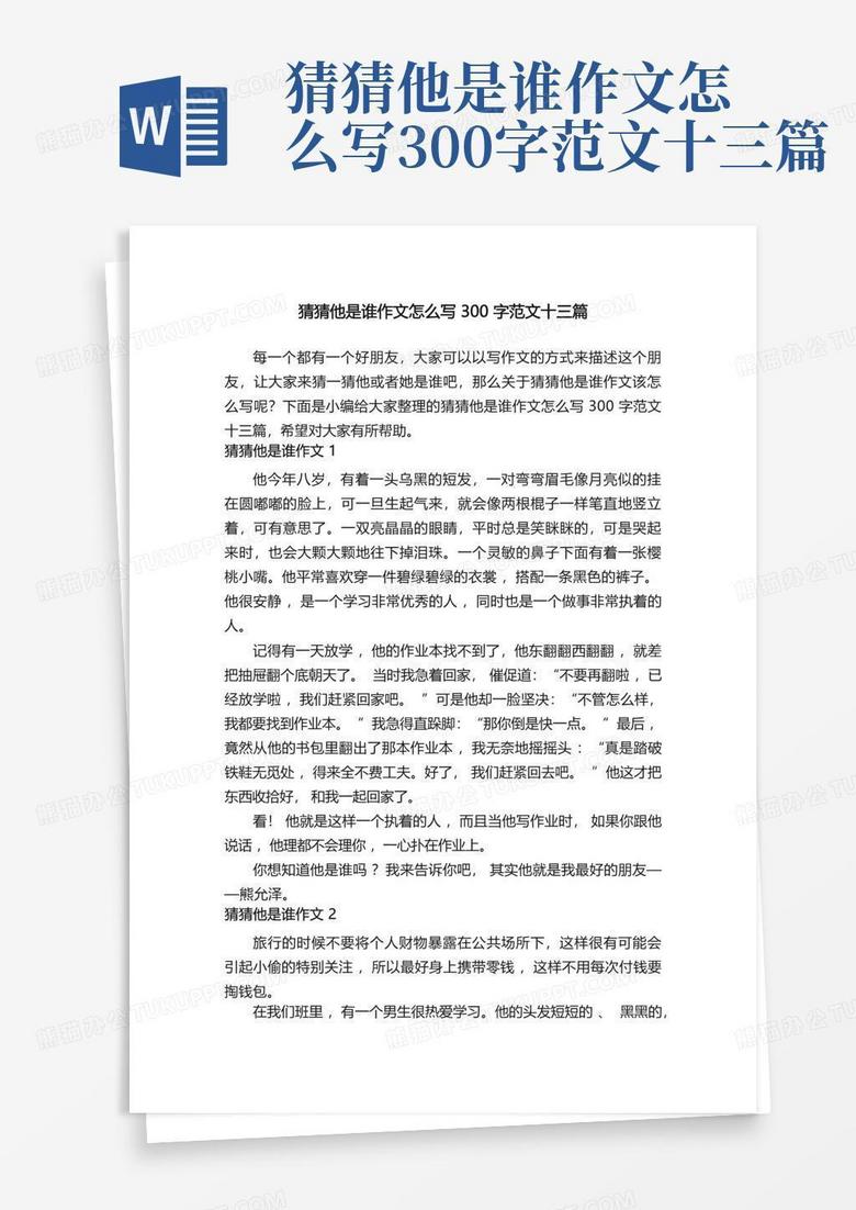 猜猜他是谁作文怎么写300字范文十三篇word模板下载编号lwergddr熊猫办公