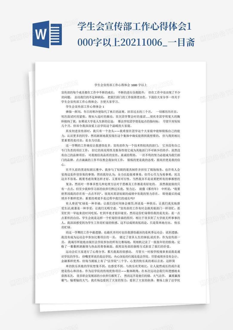 学生会宣传部工作心得体会1000字以上20211006_一目斋-Word模板下载_编号lbzoynjb_熊猫办公