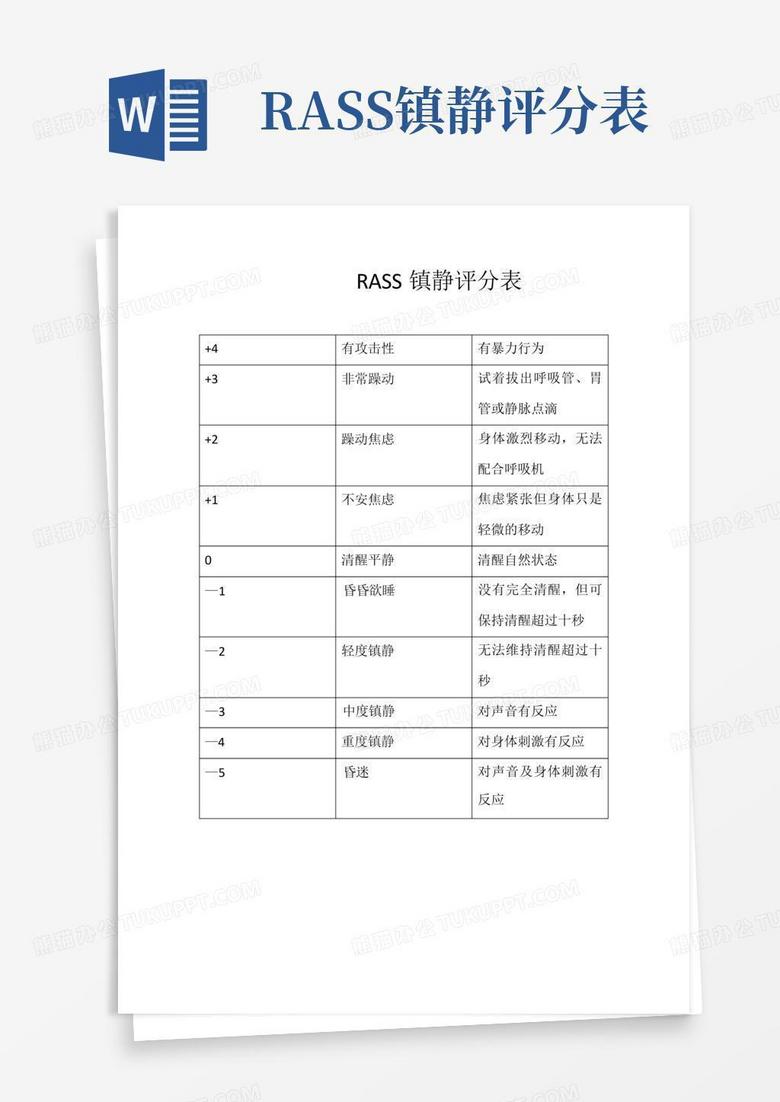 rass镇静评分表Word模板下载_编号qywgvjxg_熊猫办公