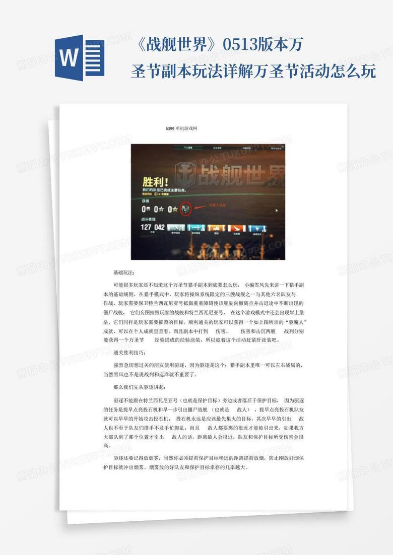 《战舰世界》0513版本万圣节副本玩法详解万圣节活动怎么玩Word模板下载_编号qzvpwnek_熊猫办公