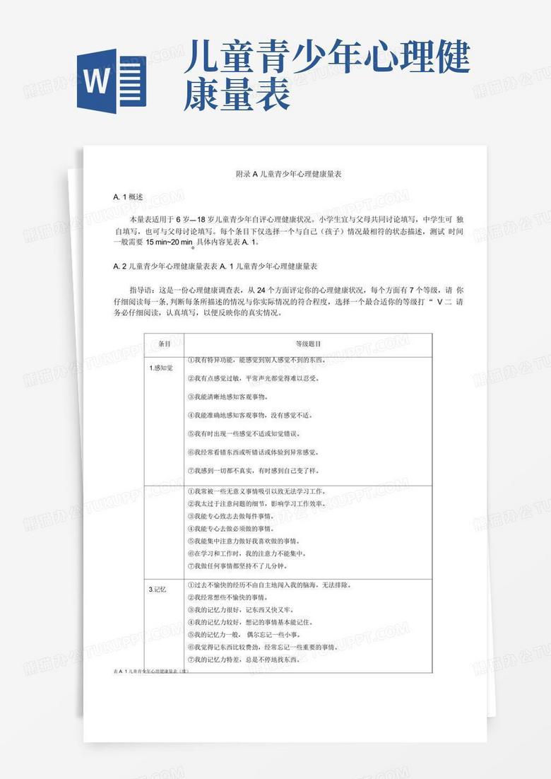 儿童青少年心理健康量表 Word模板下载编号lkdgdeer熊猫办公