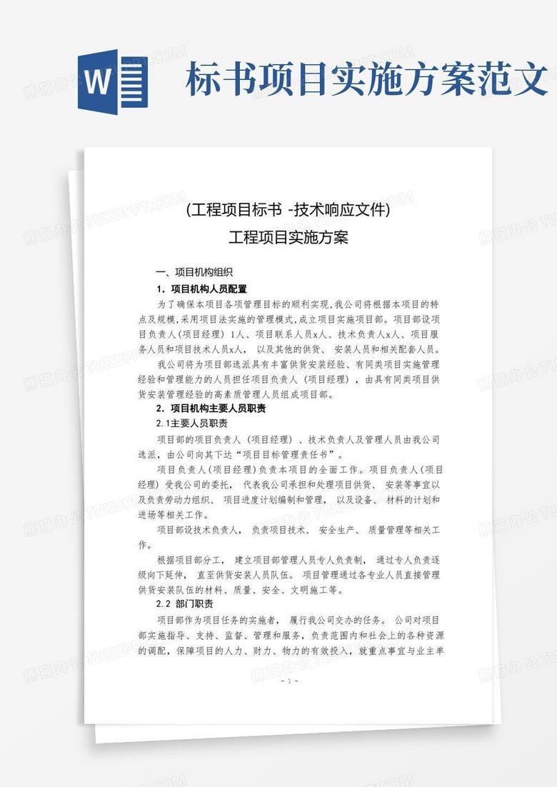 工程项目标书 技术响应文件工程项目实施方案word模板下载编号qykompwq熊猫办公 1639