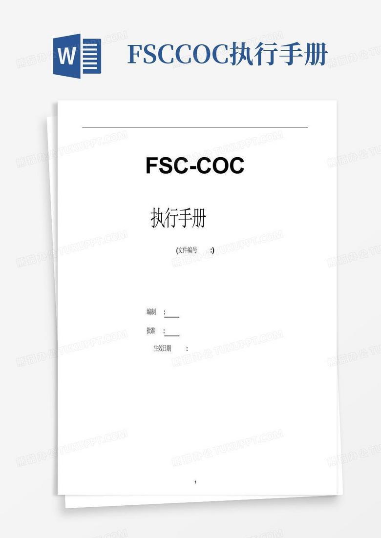 fsc-coc执行手册-Word模板下载_编号qdbdbwzj_熊猫办公