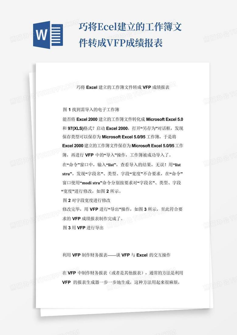 巧将excel建立的工作簿文件转成vfp成绩报表Word模板下载_编号qpwoeedj_熊猫办公