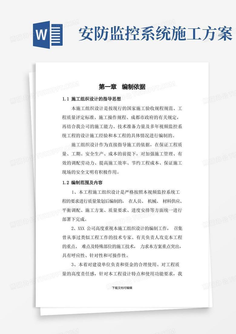 施工组织安防监控实施方案word模板下载 编号qryomynl 熊猫办公