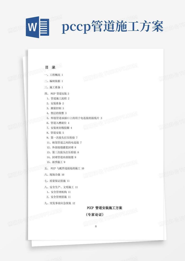 pccp管道安装施工方案(1)Word模板下载_编号qvykbabl_熊猫办公