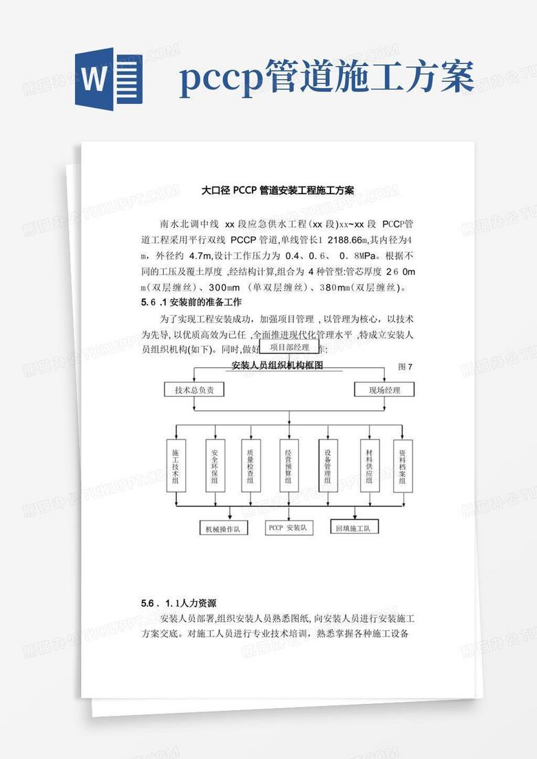 大口径pccp管道安装工程施工方案Word模板下载_编号qnewrjbl_熊猫办公