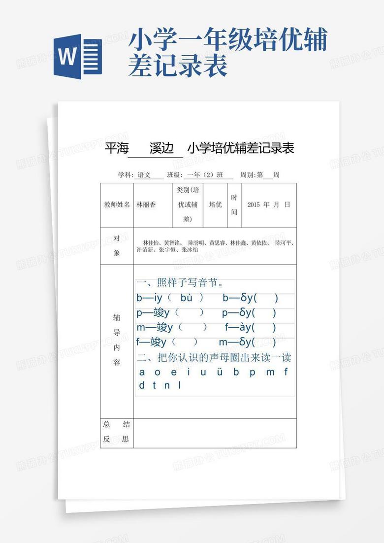 小学一年级培优辅差记录表Word模板下载_编号lrwnpkoj_熊猫办公