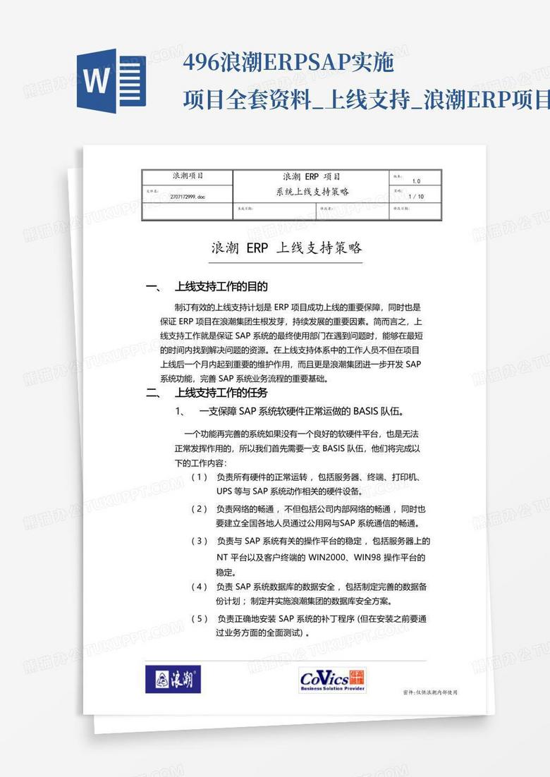 496浪潮erp-sap实施项目全套资料_上线支持_浪潮erp项目系统上线支持策Word模板下载_编号lpkpbrmm_熊猫办公
