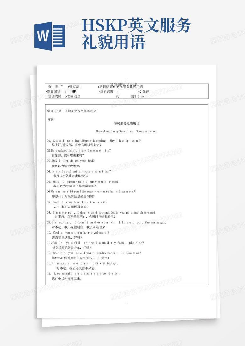 hskp英文服务礼貌用语-Word模板下载_编号qeygpvjz_熊猫办公
