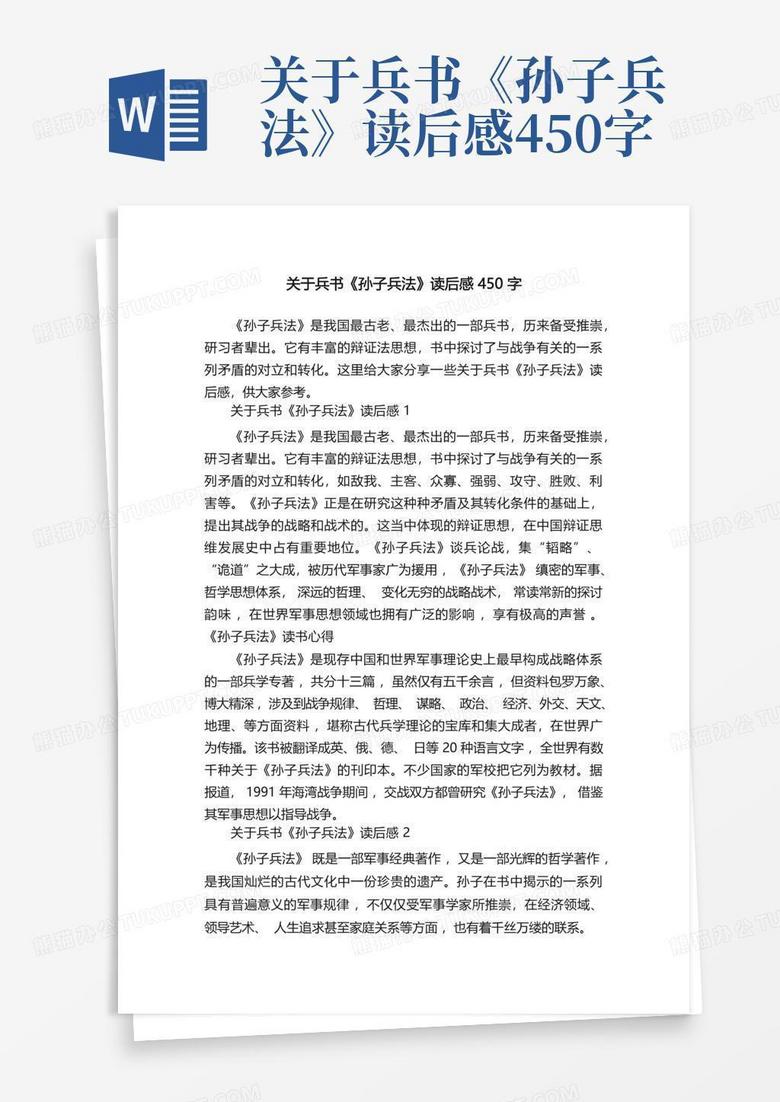 关于兵书《孙子兵法》读后感450字-Word模板下载_编号qowmavoe_熊猫办公
