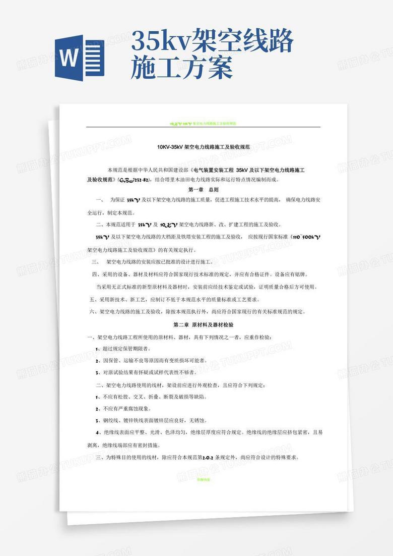 10kv-35kv架空线路施工验收规范Word模板下载_编号qbemgkpl_熊猫办公