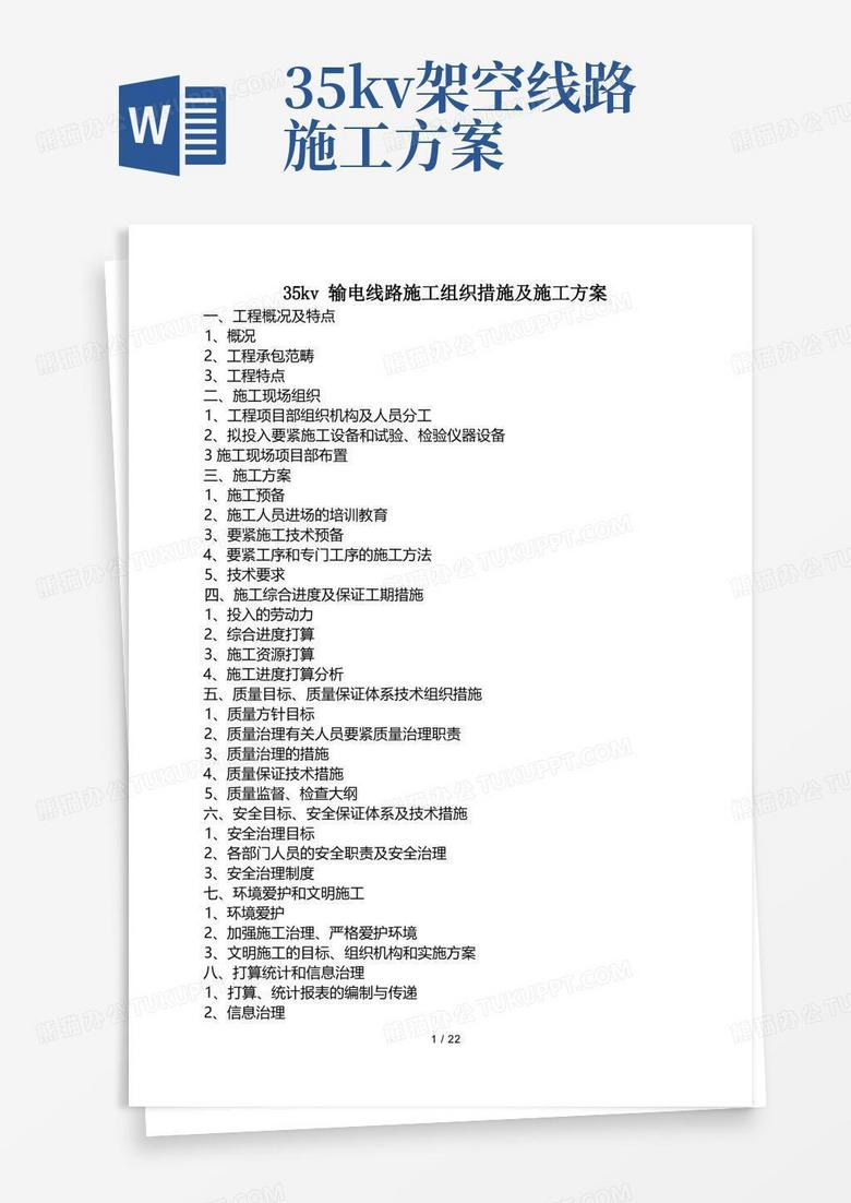 35kv输电线路施工组织措施及施工方案Word模板下载_编号lemdpral_熊猫办公