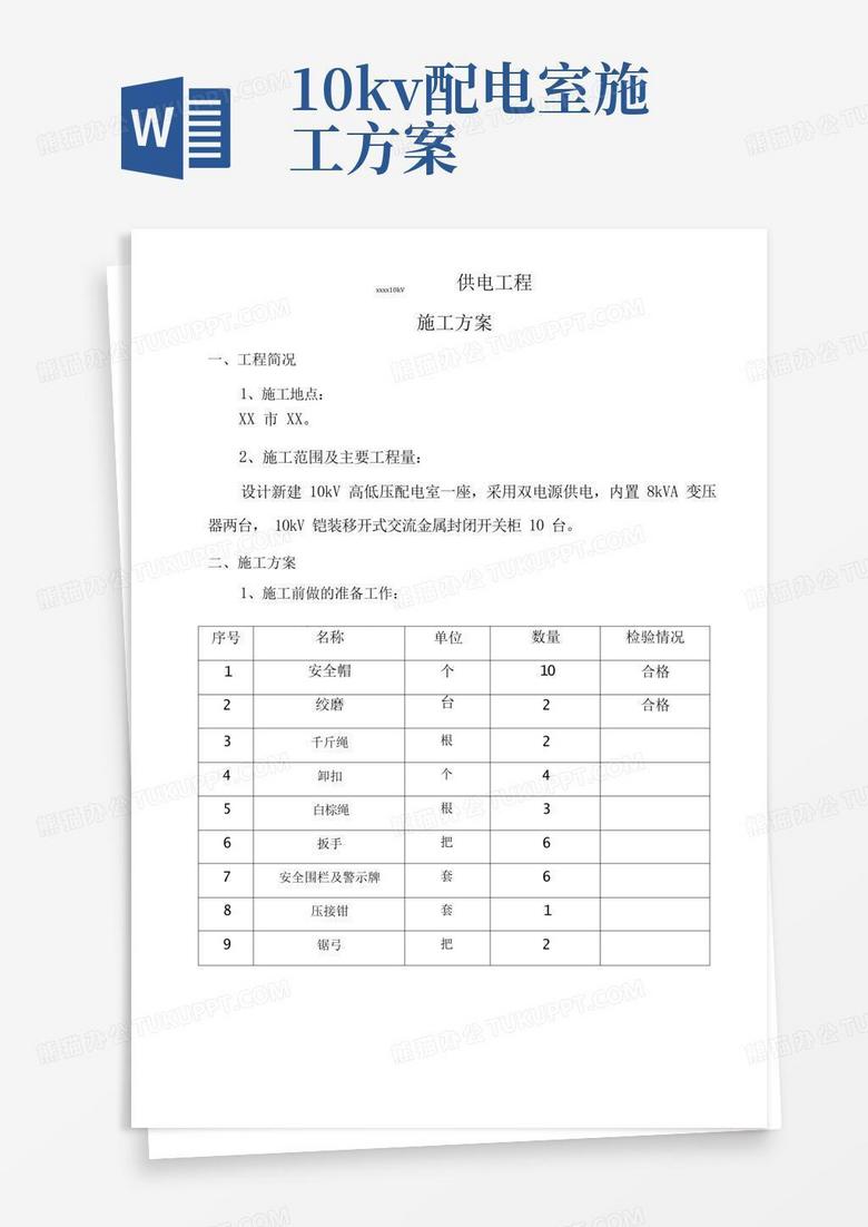 10kv供电工程施工方案Word模板下载_编号qognknpq_熊猫办公