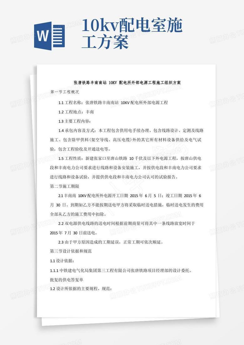 10kv架空线路施工方案Word模板下载_编号ldjzpzpl_熊猫办公