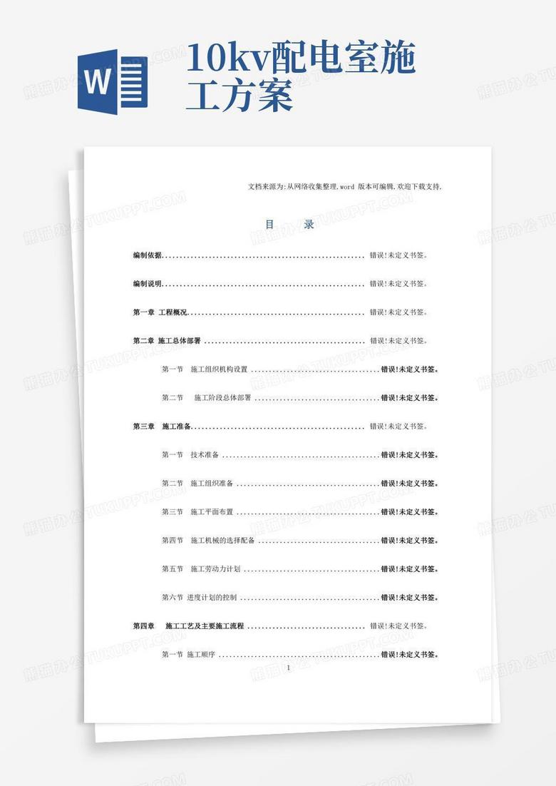10kv配电室安装工程施工方案.docWord模板下载_编号qarjbjzl_熊猫办公