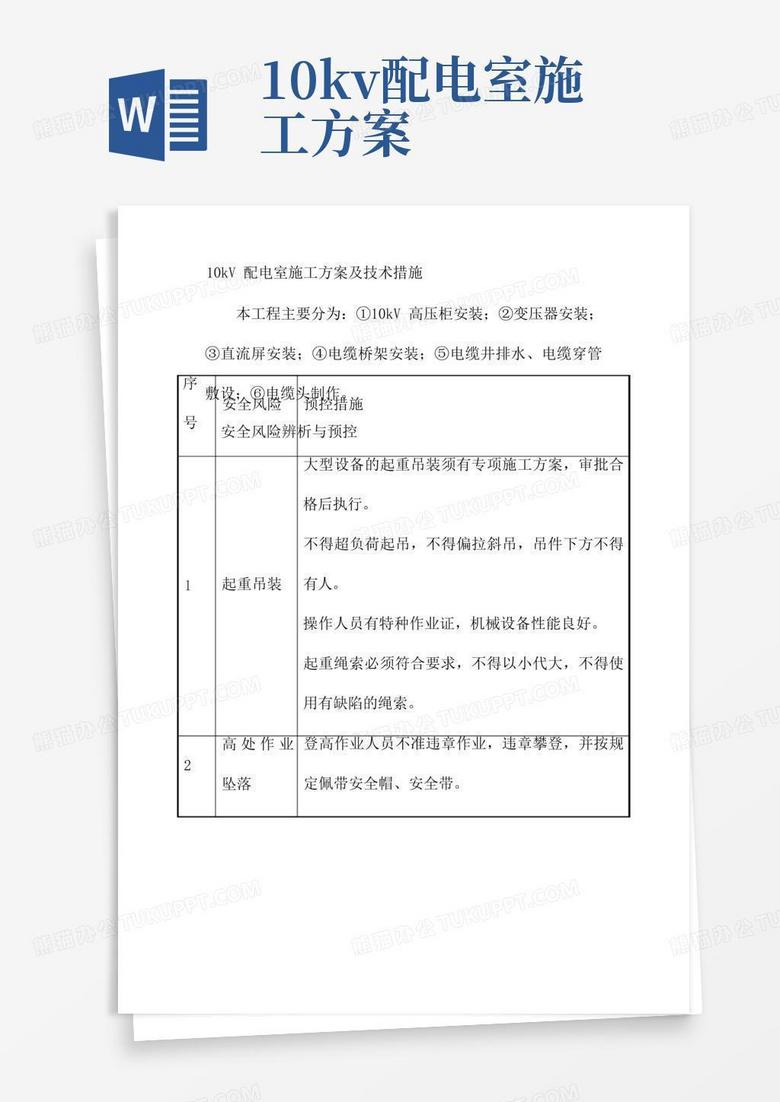 10kv配电室施工方案及技术措施Word模板下载_编号lryoxdwq_熊猫办公