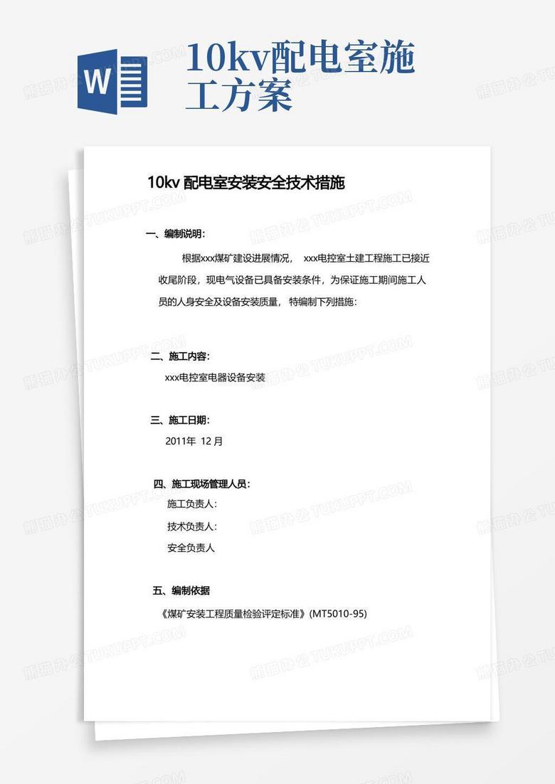 10kv配电室安装安全技术措施Word模板下载_编号qgzkgvdl_熊猫办公
