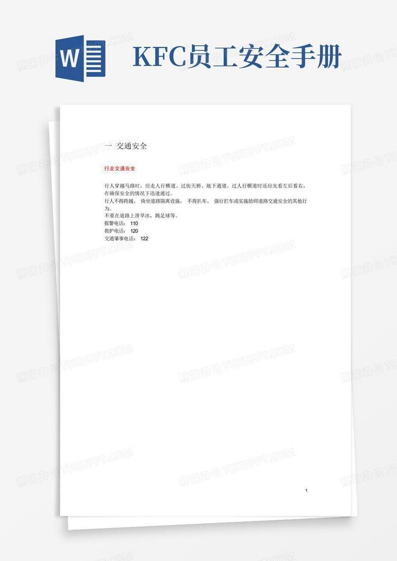 kfc员工安全手册-Word模板下载_编号qvwzgeyo_熊猫办公