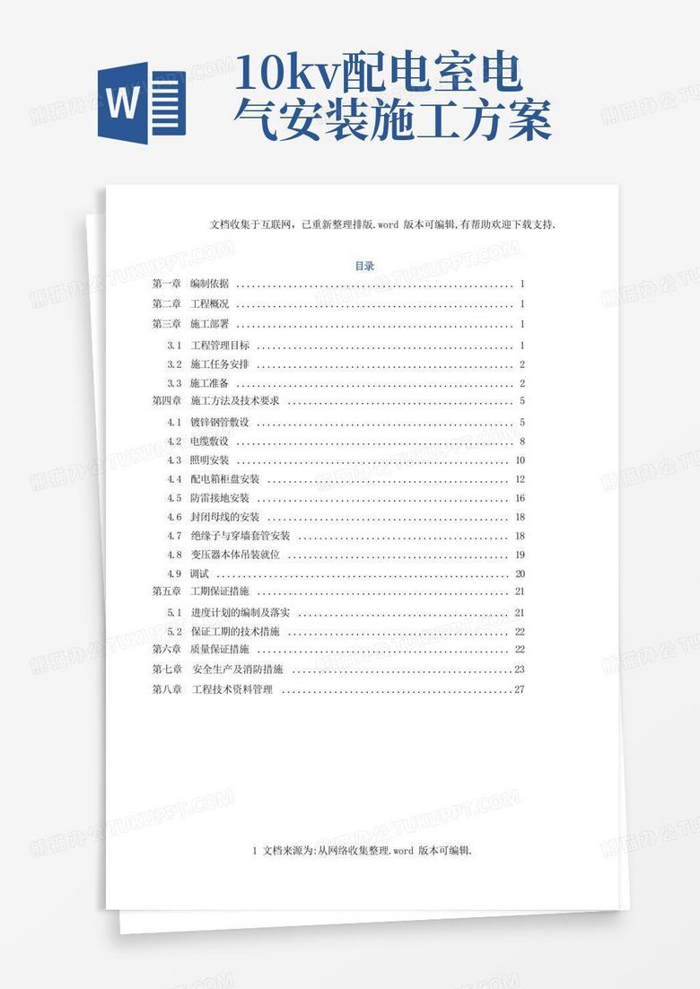 10kv配电室电气安装施工方案Word模板下载_编号qarjevkl_熊猫办公