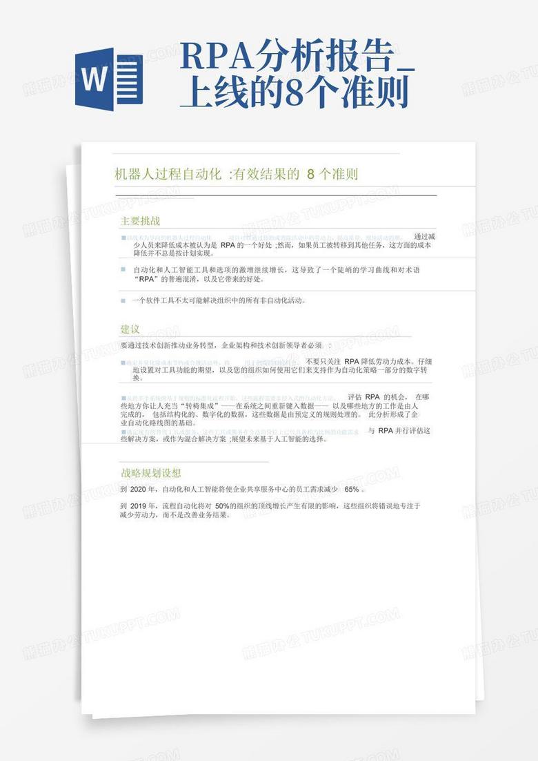 rpa分析报告_上线的8个准则-Word模板下载_编号qywkweyg_熊猫办公