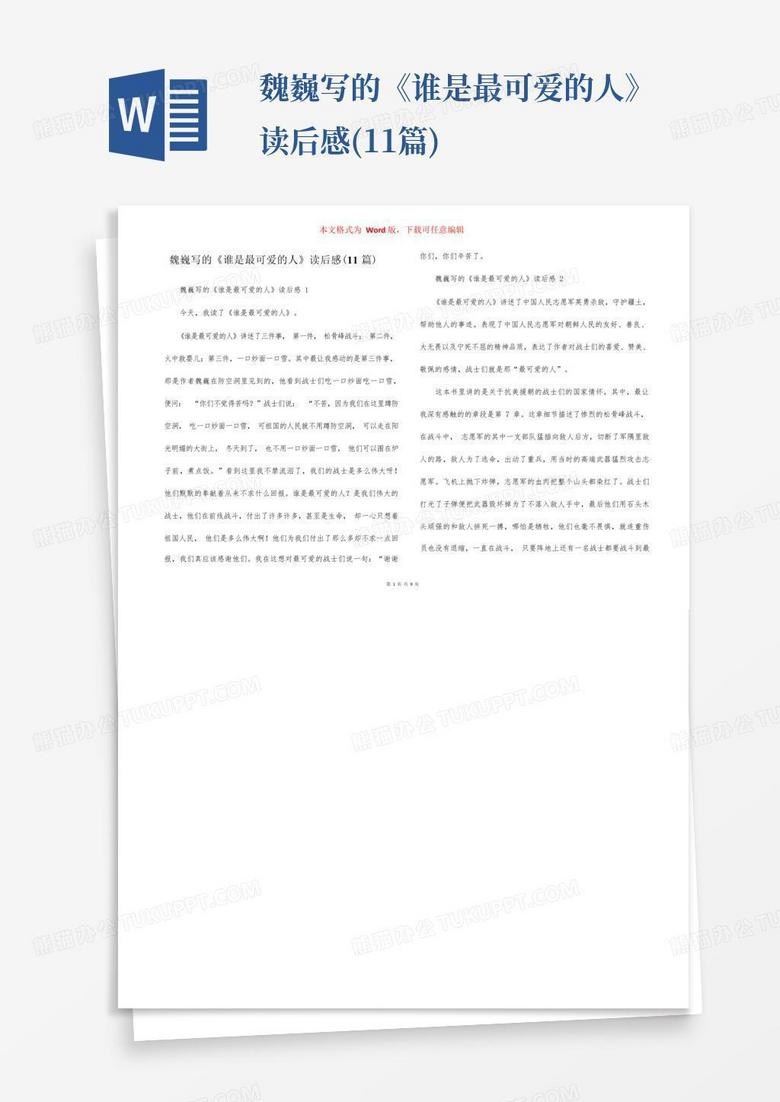 魏巍写的《谁是最可爱的人》读后感11篇 Word模板下载编号qeygxoxo熊猫办公