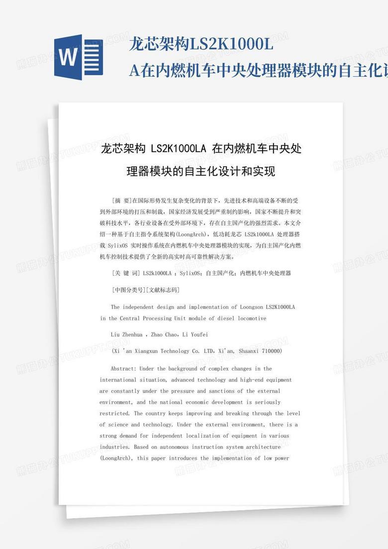 龙芯架构ls2k1000la在内燃机车中央处理器模块的自主化设计和实现_Word模板下载_编号lxveogba_熊猫办公