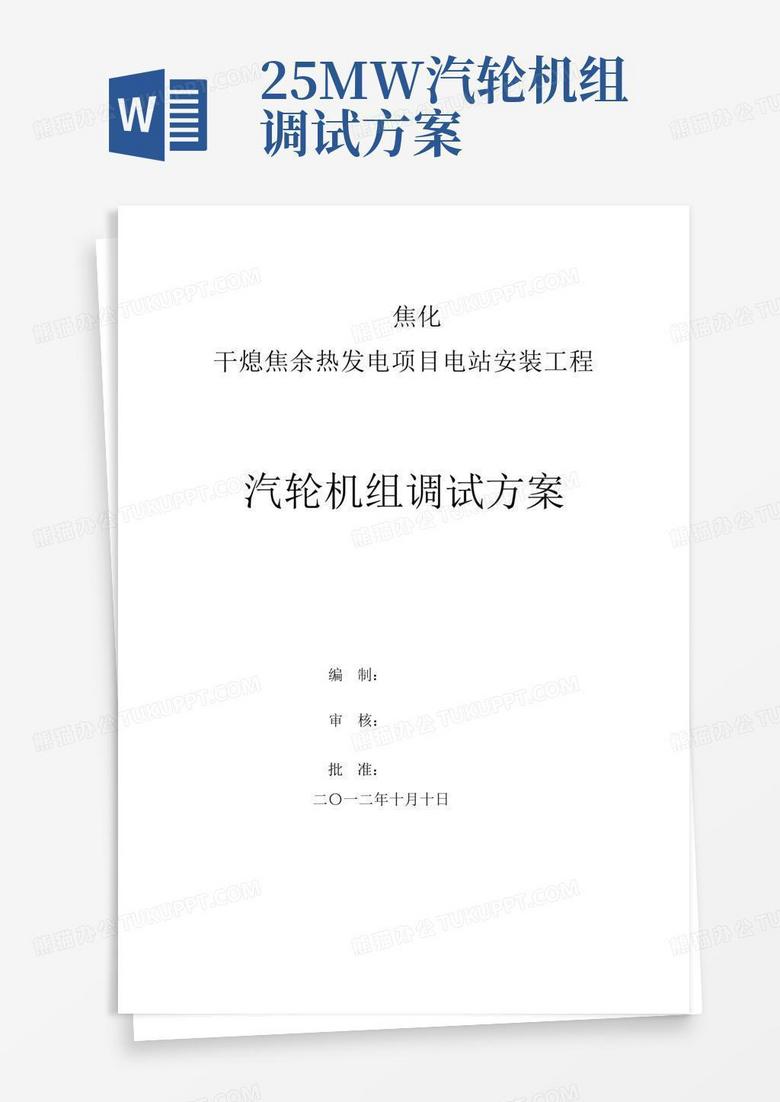 25mw汽轮机组调试方案-Word模板下载_编号lzvpnpgx_熊猫办公