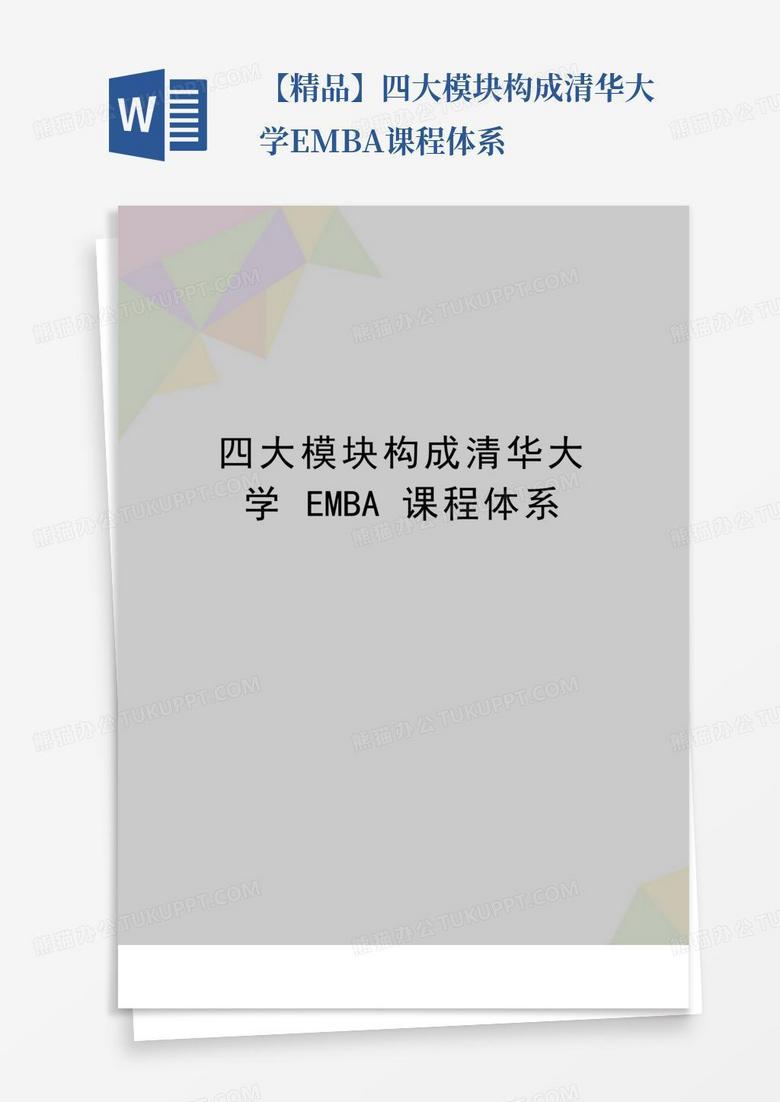 【精品】四大模块构成清华大学emba课程体系-Word模板下载_编号qdbdvogp_熊猫办公