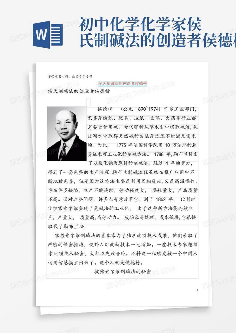 初中化学化学家侯氏制碱法的创造者侯德榜 Word模板下载 编号lkdgokee 熊猫办公