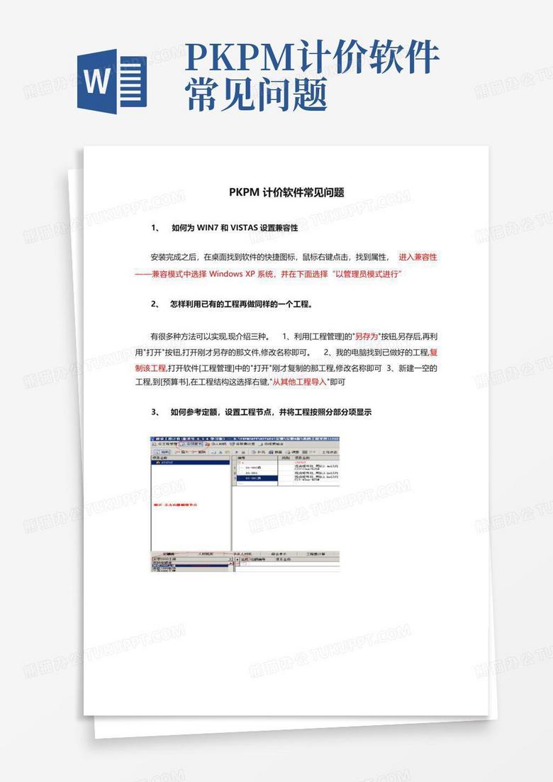 pkpm计价软件常见问题-Word模板下载_编号lzvpopjr_熊猫办公