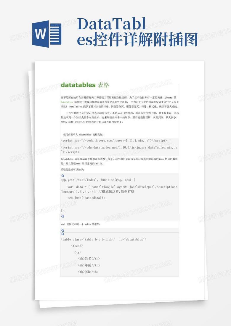 Datatables控件 详解附插图word模板下载 编号lbzovvza 熊猫办公