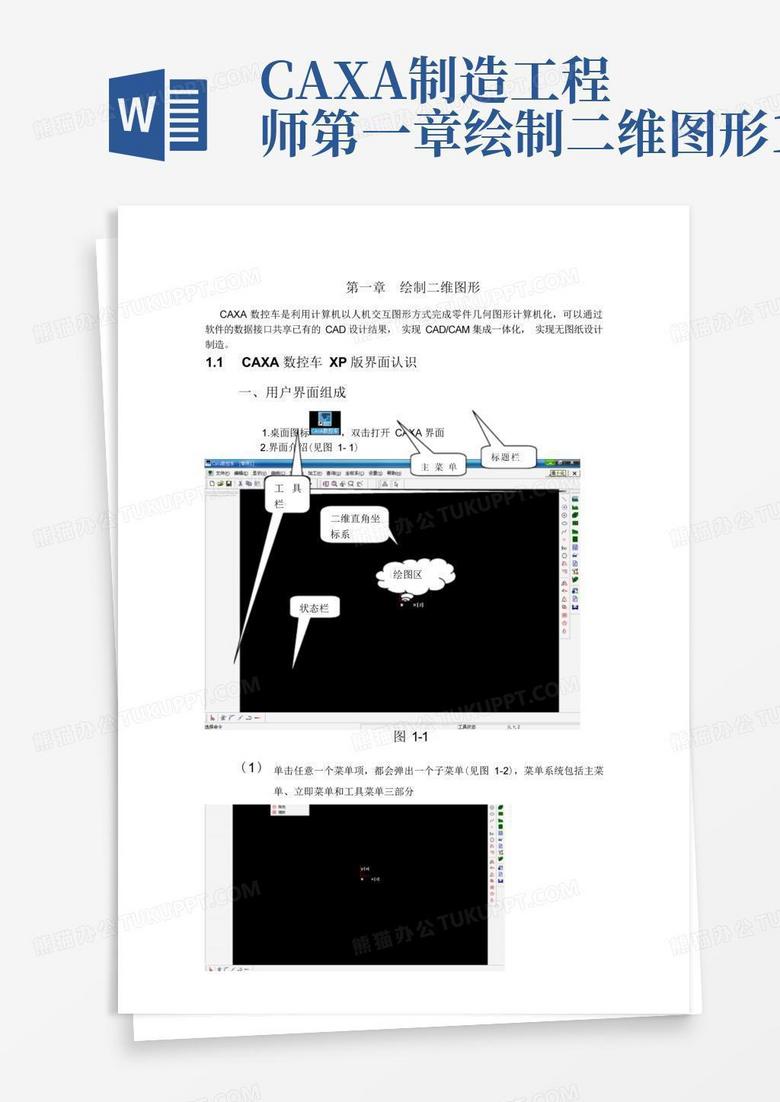 caxa制造工程师第一章绘制二维图形1Word模板下载_编号qowjvjwe_熊猫办公
