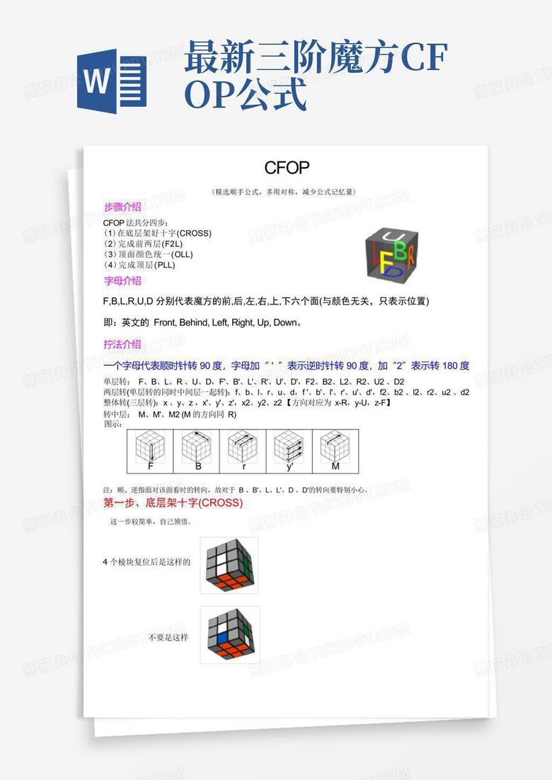 最新三阶魔方cfop公式Word模板下载_编号lanppjjk_熊猫办公