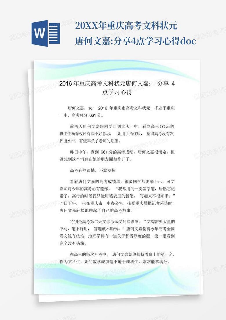 20xx年重庆高考文科状元唐何文嘉:分享4点学习心得.doc-Word模板下载_编号ldboobzk_熊猫办公