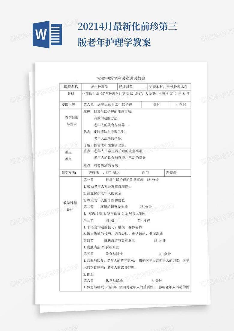20214月最新化前珍第三版老年护理学教案-Word模板下载_编号qyweepgp_熊猫办公
