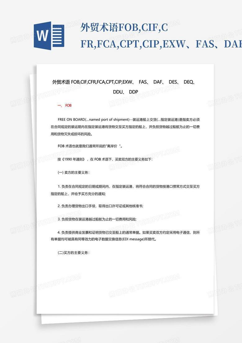 外贸术语fob,cif,cfr,fca,cpt,cip,exw、fas、daf、des、deq、ddu、dd...Word模板下载_编号 ...
