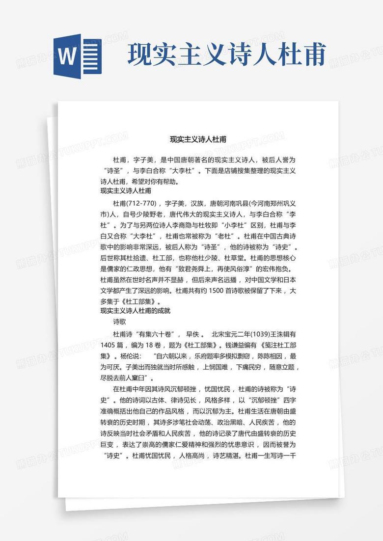 现实主义诗人杜甫 Word模板下载 编号qykozyjp 熊猫办公